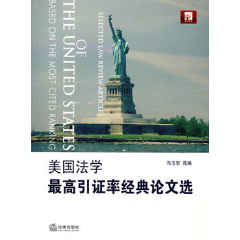 美国法学高引证率经典论文选【正版图书】