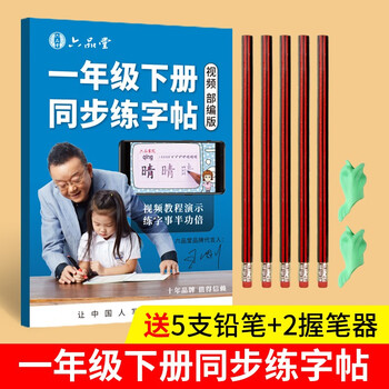 一年级二年级三四小学生练字帖上册初学者每日一练汉字课本语文生字同步描红控笔训练人教版练习写字硬笔书法 【一年级下册 】+5只铅笔
