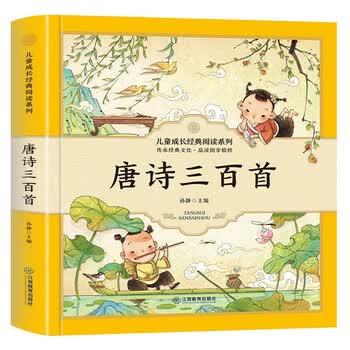 唐诗三百首幼儿早教 完整版启蒙早教书注音版彩图一年级唐诗300首小学生必背古诗词唐诗宋词国学经典