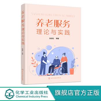 养老服务理论与实践 张岩松 老年人护理 老年人照护 养老服务技能训练 养老护理员 养老机构管理者等养 护理