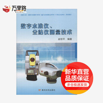 数字水准仪、全站仪测量技术