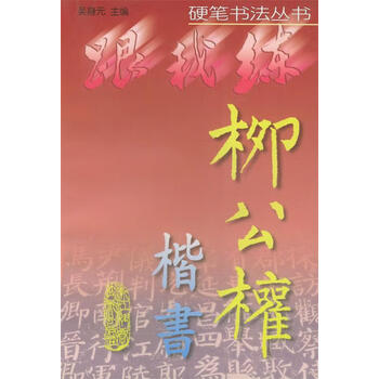 柳公权楷书 吴身元【正版书】