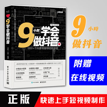 正版书籍 九9小时学会做抖音苏杭抖音用户抖音商家直播带货直播带货的用户参考阅读研究学习理论策划制作运营案例公众号数据分析