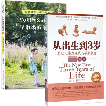 Suki和Sula的早教游戏笔记&从出生到3岁 共2册