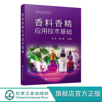 香料香精应用技术基础