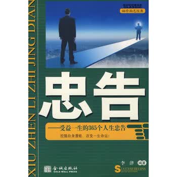 忠告 李津 编著 金城出版社