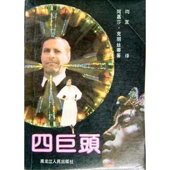四巨头 阿加莎克里斯蒂 黑龙江人民出版社