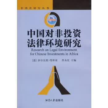 中国对非投资法律环境研究【正版图书】