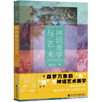 神话美学与艺术/文澜学术文库