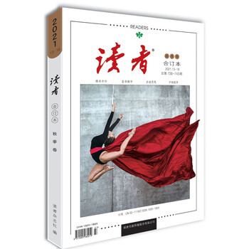 读者2021年秋季卷总第738-743期合订本
