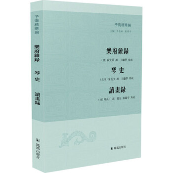 乐府杂录琴史读画录（子海精华编）