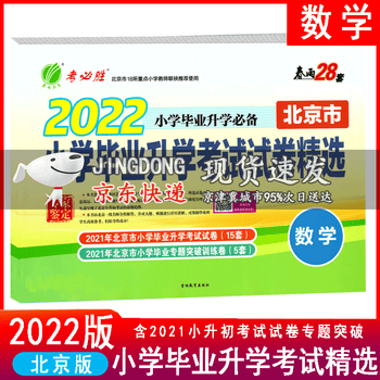2022版28套小学毕业升学北京市 小学毕业升学考试精选数学小升初试卷数学北京版含2021试卷考必胜