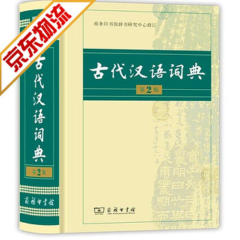 【官方正版】古代汉语词典 第2版 文言文学习工具书可搭现代汉语词典