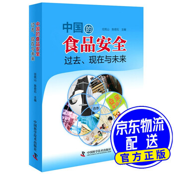 中国的食品安全：过去、现在与未来