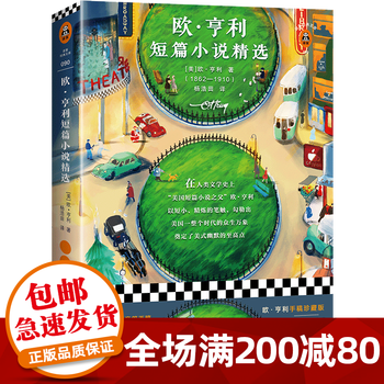 欧·亨利短篇小说精选 (欧·亨利手稿版！ 30篇代表作全收录！)