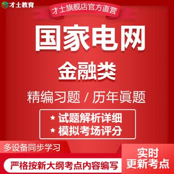 2022国家电网考试真题金融类题库全真模拟试卷核心知识点资料 才士题库电子版考试手机题库模拟题才士 全新大纲考点资料 其它科目均有(联系客服备注)