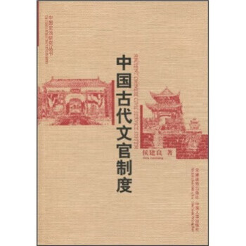 中国古代文官制度 9787509901052【可开发票】