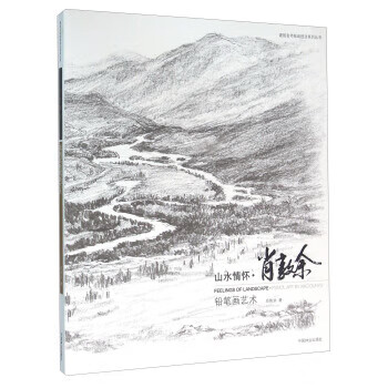 山水情怀 铅笔画艺术【正版图书】