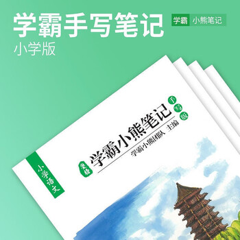 新版学霸小熊笔记小学语文数学英语作文小学状元手写笔记小升初复习资料 小学数学