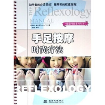 手足按摩时尚疗法 波林·威尔斯 中国水利水电出版社