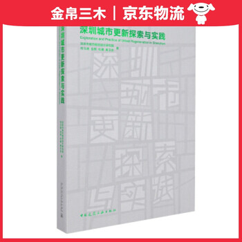 深圳城市更新探索与实践