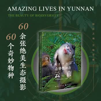 【包邮】奇妙物种在云南：生物多样性之美
