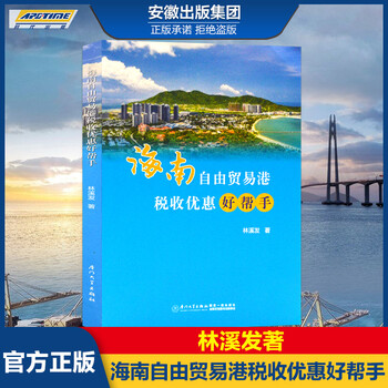 海南自由贸易港税收优惠好帮手