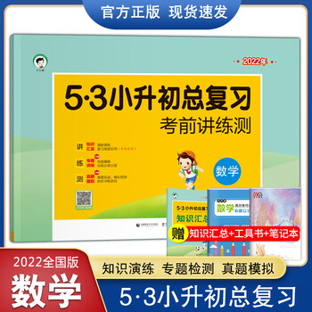 2022曲一线53小升初总复习试卷数学全国人教版小升初真题卷小学升初中知识大集结六年级必刷题专项训练