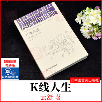 2022新品 K线人生 云舒 中国言实出版社 9787517140504 正版书籍