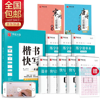 华夏万卷 钢笔字帖10本套 宋词唐诗三百首学生入门教程硬笔楷书字帖成人初学者正楷字帖手写体描红练字本
