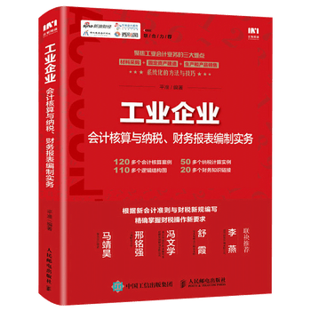 工业企业会计核算与纳税 财务报表编制实务 工业企业材料采购固定资产建造生产和产品销售会计核算纳税财务