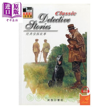 经典侦探故事 港台原版 商务印书馆 香港商务