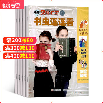 少年交际与口才杂志2022年7月起订阅 1年共12期 少儿兴趣阅读 趣味智力题交际能力口语表达文学读物智力开发小学生读物 杂志铺 培养交际能力 提高说话能力 做交际少年