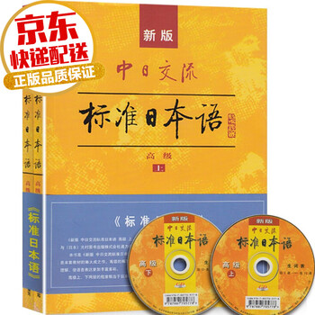 【系列自选】新版中日交流标准日本语入门自学教材全套系列 高级教材 全2册
