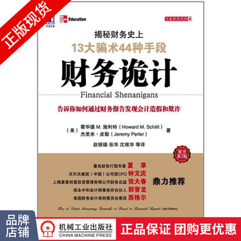 现货正版 财务诡计:揭秘财务史上13大骗术44种手段(原书第3版) [图书]199680