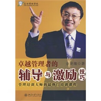 管理者的辅导与激励技巧【正版图书】