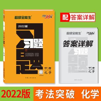 天利38套 2022版 化学 习题中考 超级全能生