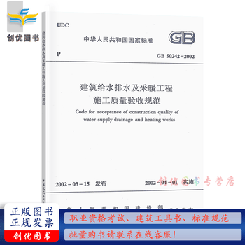 GB50242-2002   建筑给水排水及采暖工程施工质量验收规范