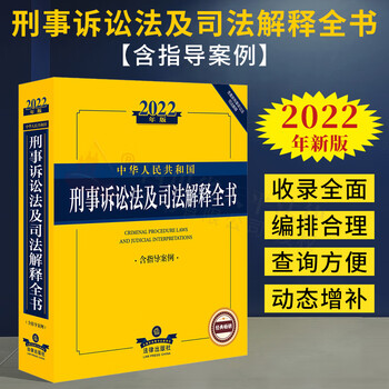 【】2022年新版 中华人民共和国刑事诉讼法及司法解释全书（含指导案例）