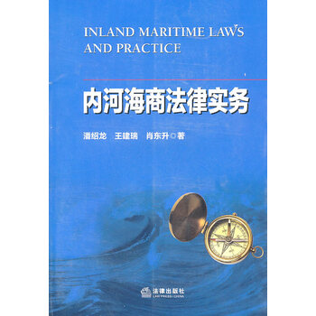内河海商法律实务【正版图书】
