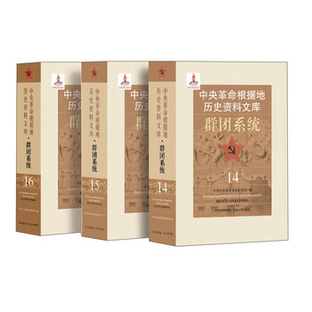 中央革命根据地历史资料文库.群团系统