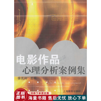 电影作品心理分析案例集