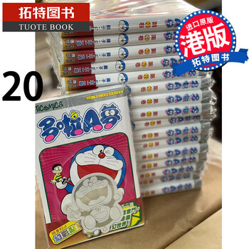 预售 哆啦A梦20 藤子-F-不二雄 文化传信 香港原版 漫画书