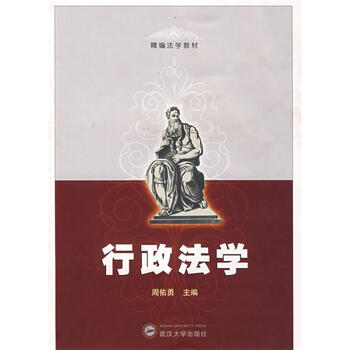 行政法学 周佑勇 主编【正版书】