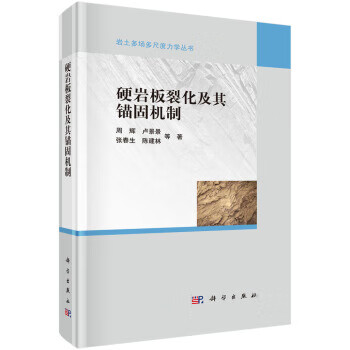 硬岩板裂化及其锚固机理 周辉等 科学出版社 9787030555021