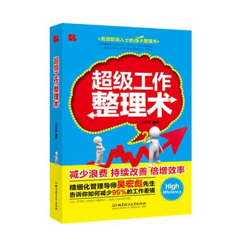 超级工作整理术【正版图书】