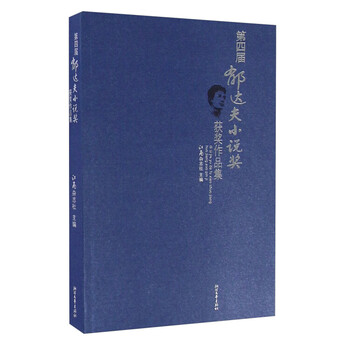第四届郁达夫小说奖获奖作品集