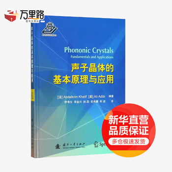 声子晶体的基本原理与应用