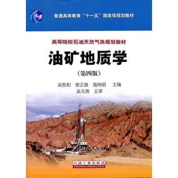 油矿地质学(第四版)