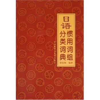 日语惯用词组分类词典 徐家驹 著